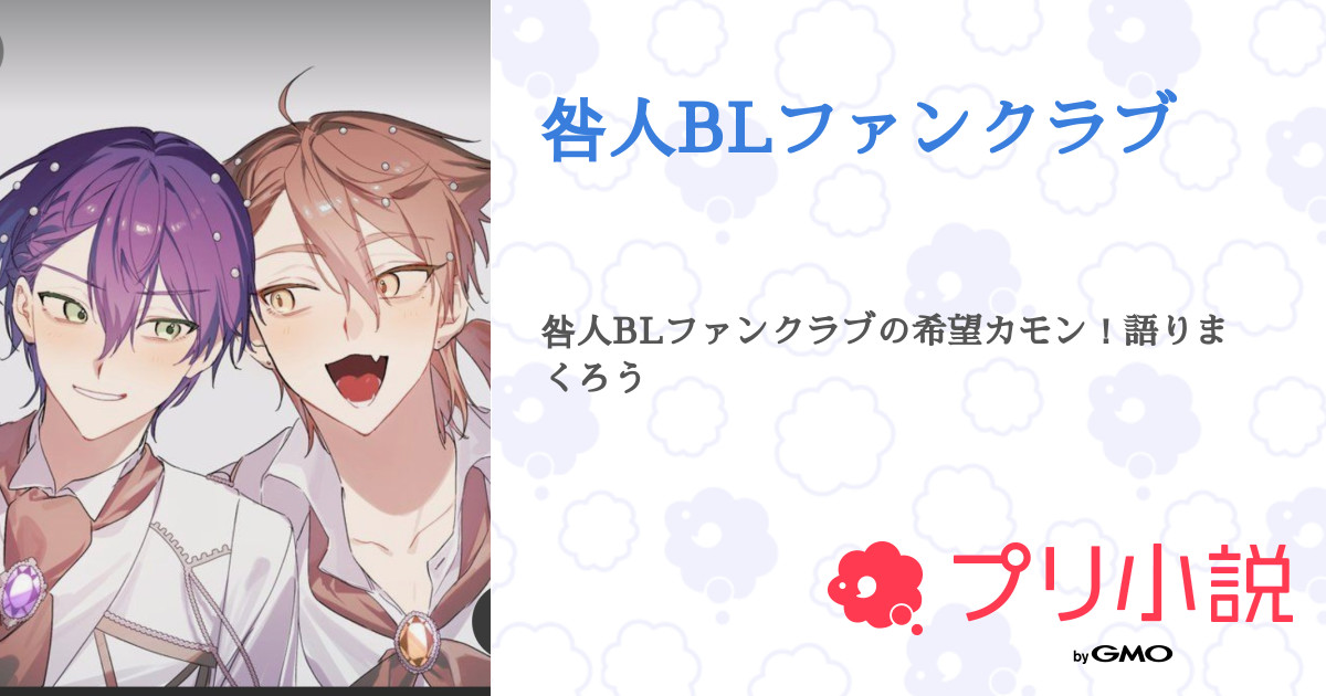 第2話：咎人BLファンクラブ（咎人BLファンクラブ）｜無料スマホ夢小説ならプリ小説 byGMO